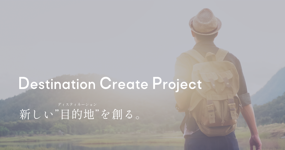 Destination Create Project(DCP) 〜地方創生プロデュースのさとゆめとHISが推進する新・目的地創出事業〜